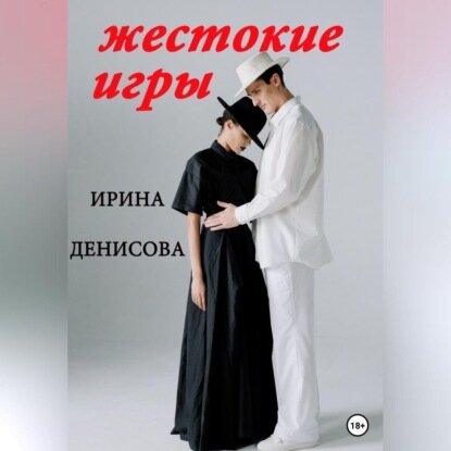 Жестокие игры [Аудиокнига]