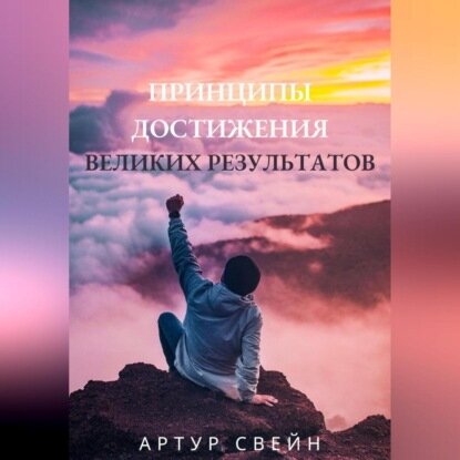 Принципы достижения великих результатов [Аудиокнига]