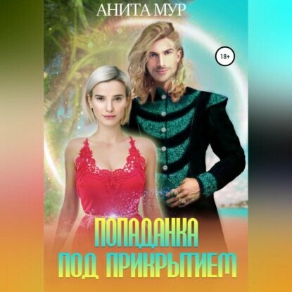 Попаданка под прикрытием [Аудиокнига]