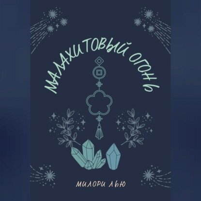 Малахитовый огонь [Аудиокнига]