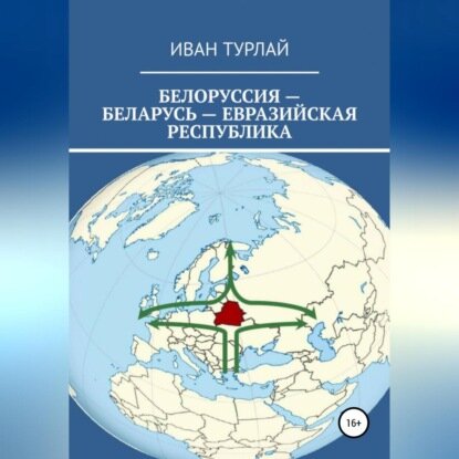 Белоруссия – Беларусь – евразийская республика [Аудиокнига]