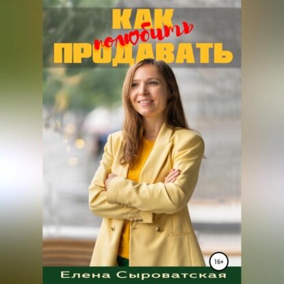 Как полюбить продавать [Аудиокнига]
