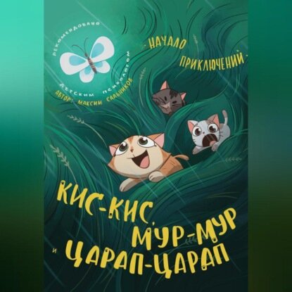 Кис-кис, Мур-мур и Царап-царап: Начало приключений [Аудиокнига]