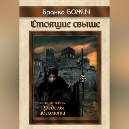Стоящие свыше. Часть IV. Пределы абсолюта [Аудиокнига]