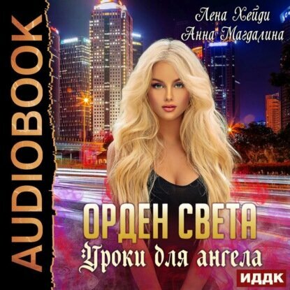 Орден Света. Уроки для ангела [Аудиокнига]