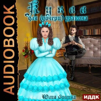 Кукла для (дочери) дракона [Аудиокнига]