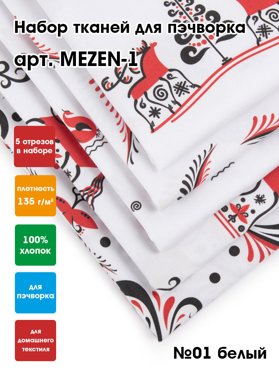Ткань для пэчворка (набор 5 шт.) "PEPPY" MEZEN-1, 50x50см №01 белый