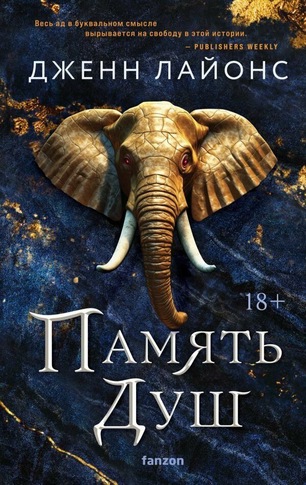 Книга Fanzon Память душ Лайонс Дж. Твердый переплет, 2024 год