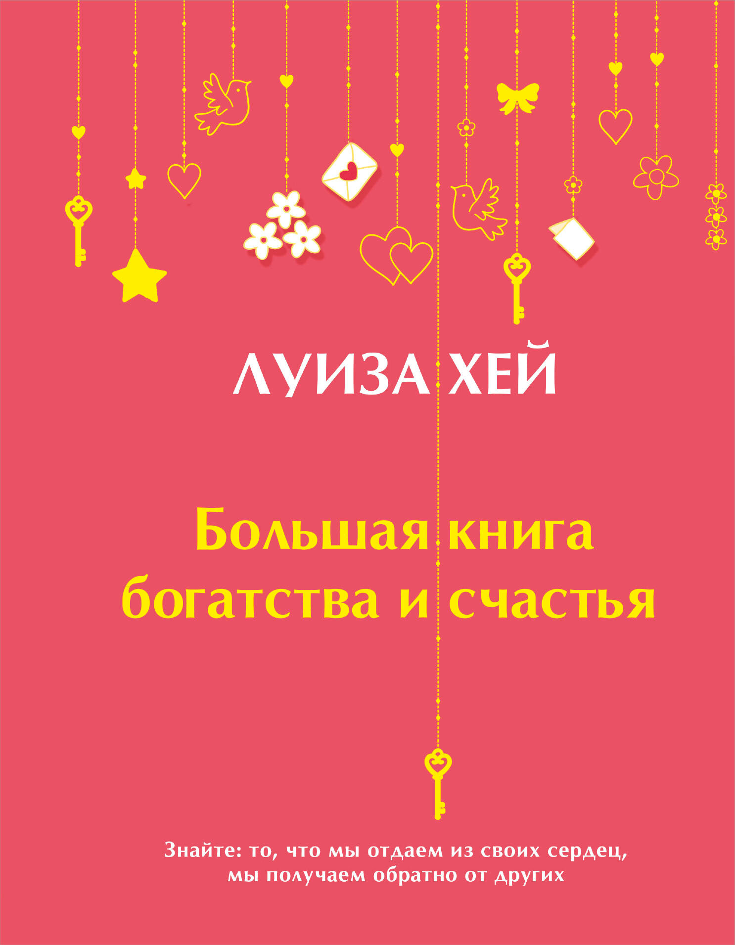 Большая книга богатства и счастья (Подарочное издание) Новое оформление