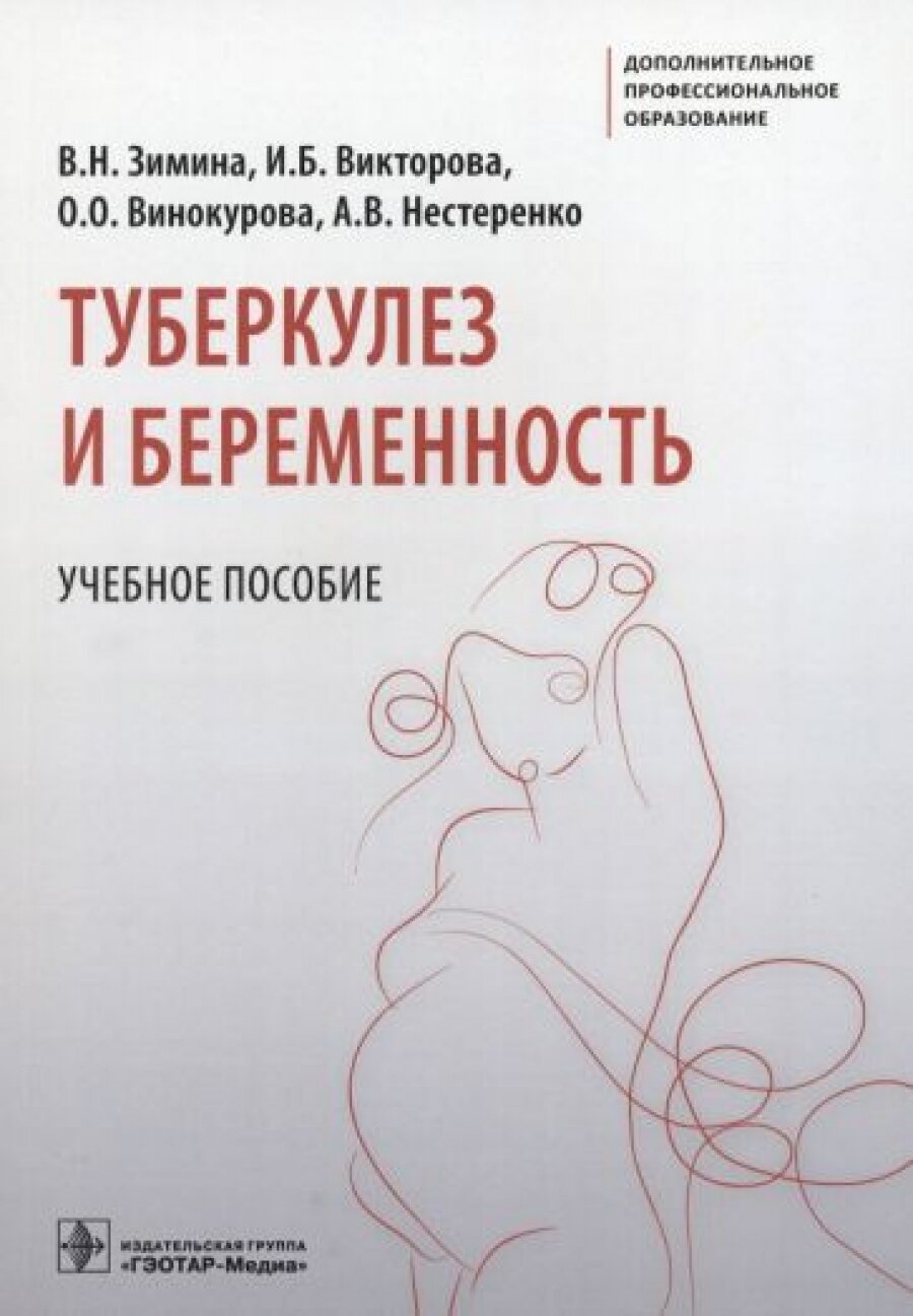 Туберкулез и беременность : учебное пособие