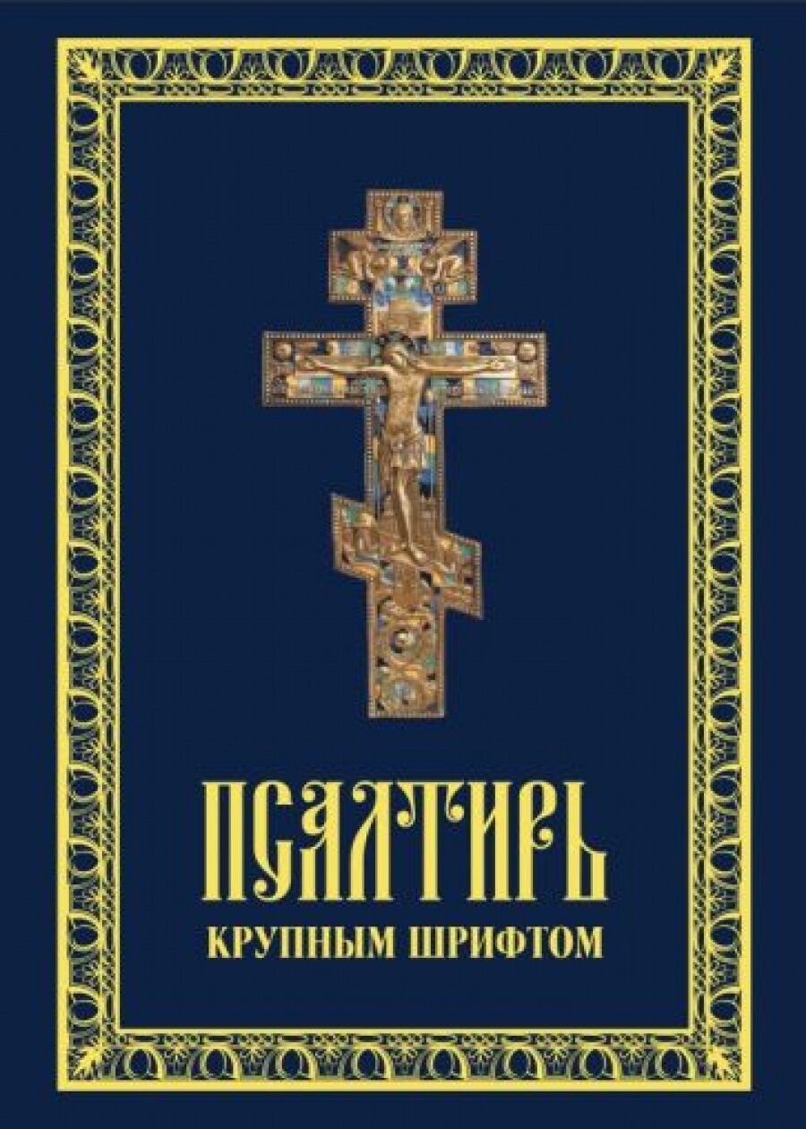 Псалтирь пророка Давида крупным шрифтом