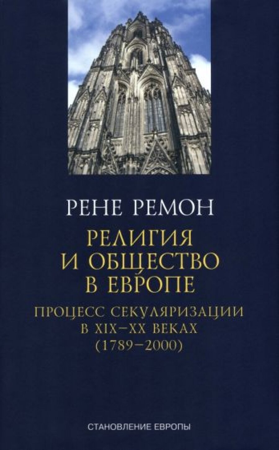 Религия и общество в Европе. Процесс секуляризации в XIX-XX веках (1789-2000)
