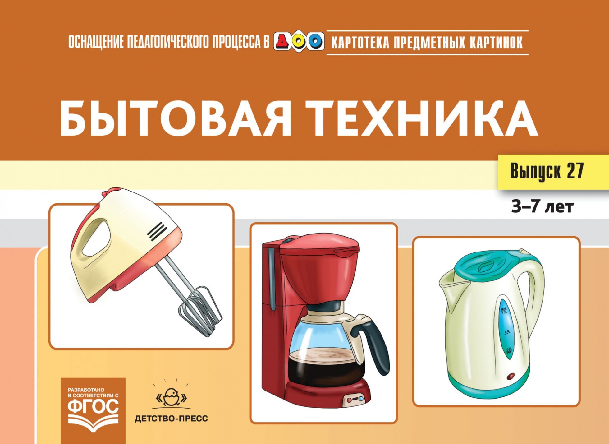 Картотека предметных картинок. Выпуск №27. Бытовая техника. 3-7 лет. ФГОС