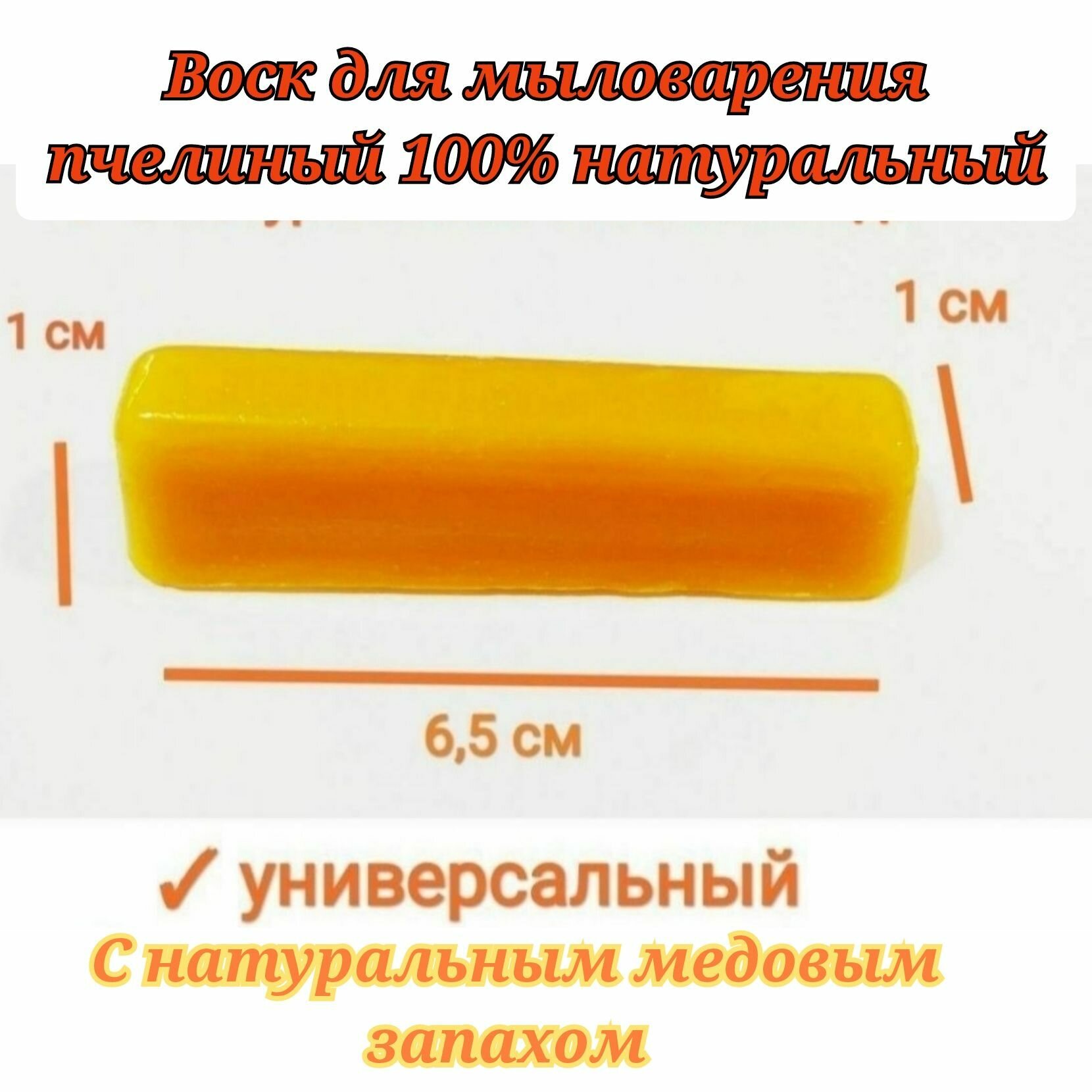 Воск для изготовления мыла 200 грамм, пчелиный 100% натуральный для придания прочности, мыльная/ косметическая основа, для крема/мази premium