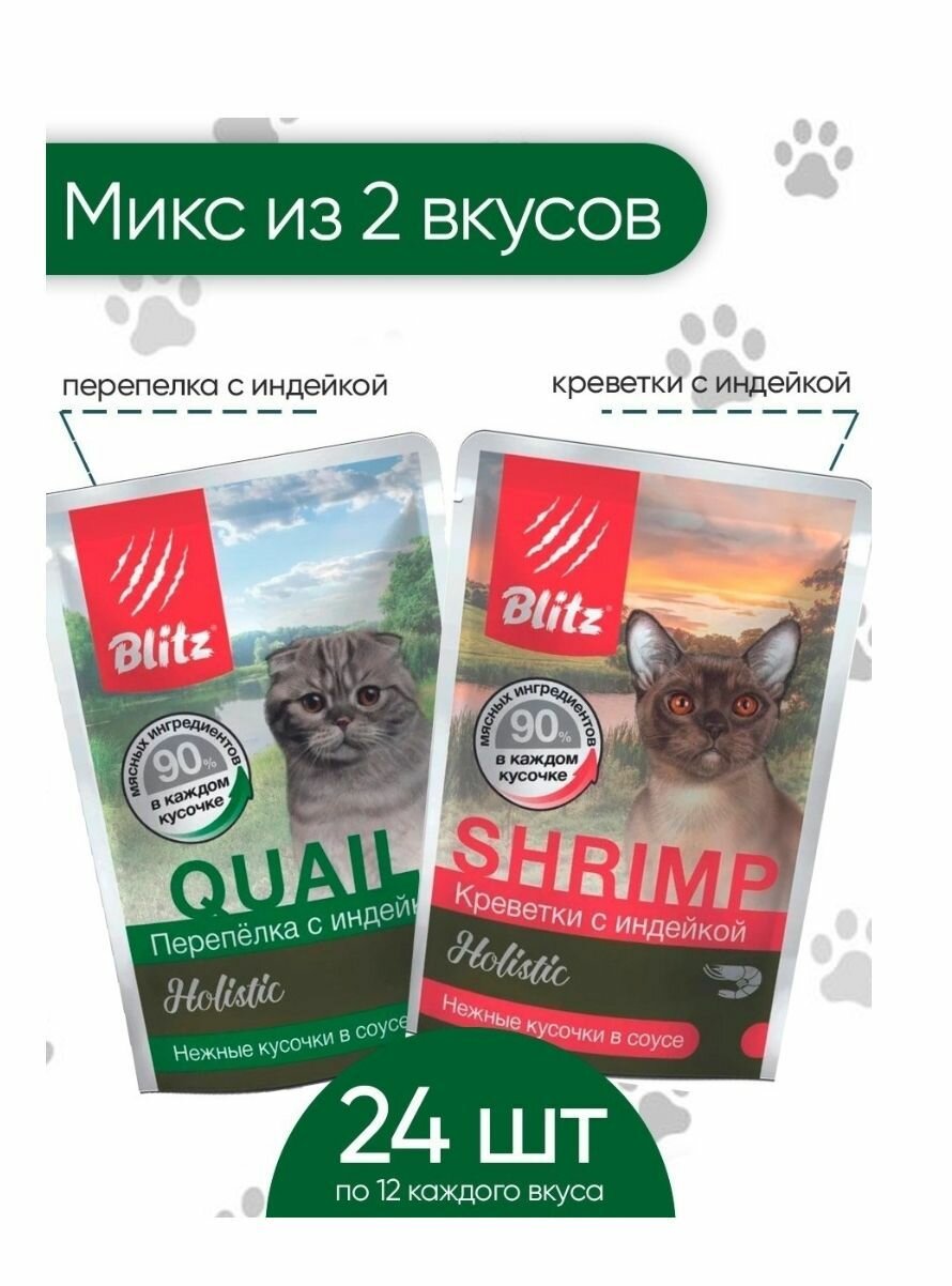 Корм влажный для кошек Blitz Holistic, паучи, микс из 2 вкусов (креветки, перепелка) 24 шт. по 85 г.