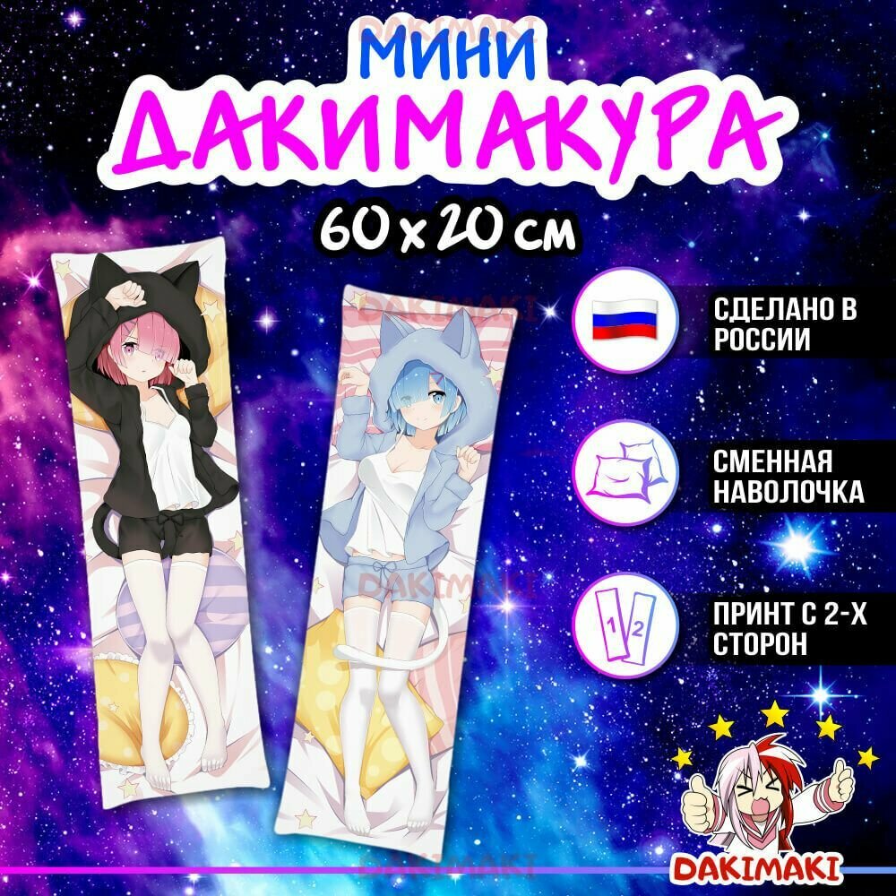 Мини дакимакура Рем и Рам из Re: Zero. Жизнь с нуля в альтернативном мире арт. M0162, 60х20 см