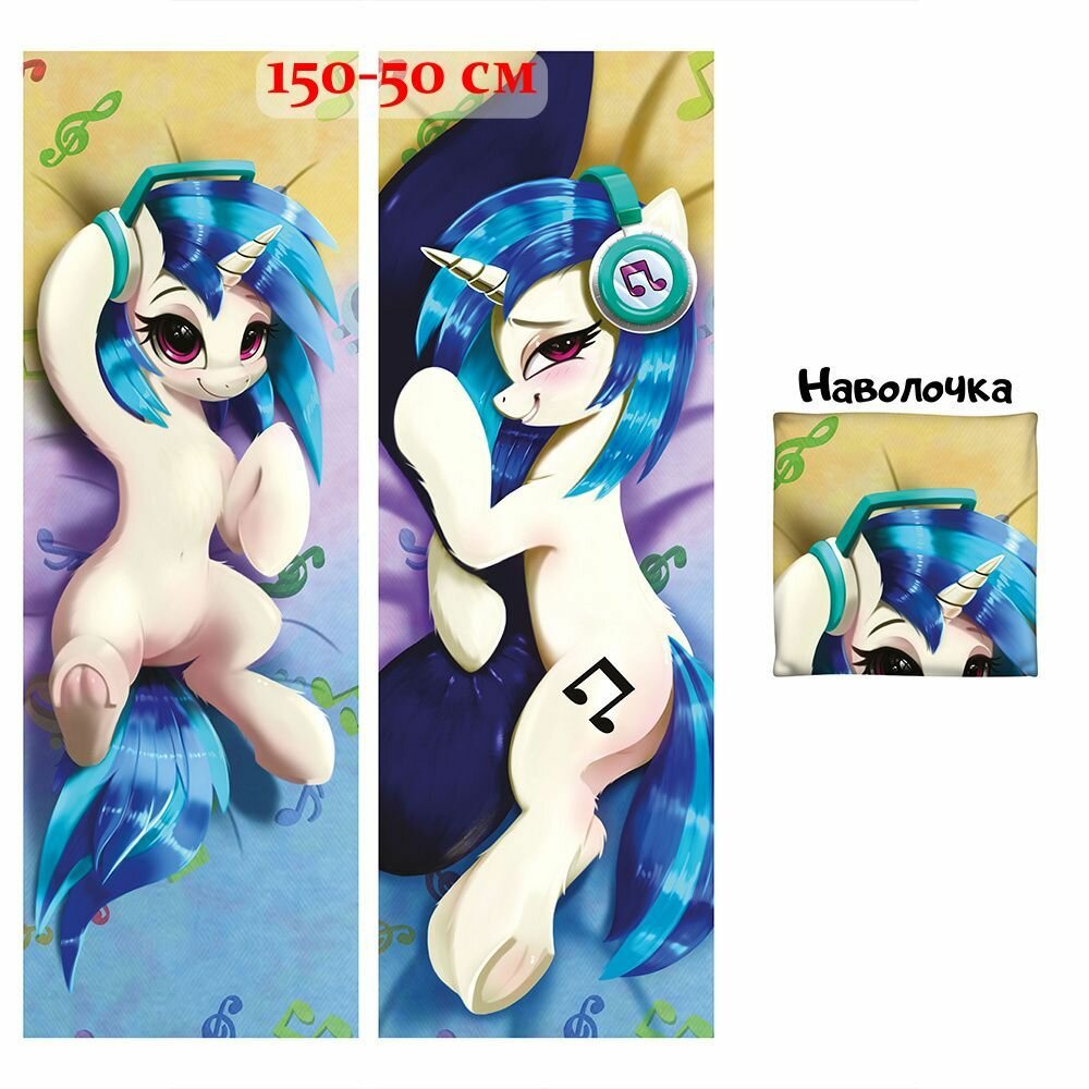 Наволочка для дакимакуры Винил Скретч из My Little Pony арт. 0698, 150х50