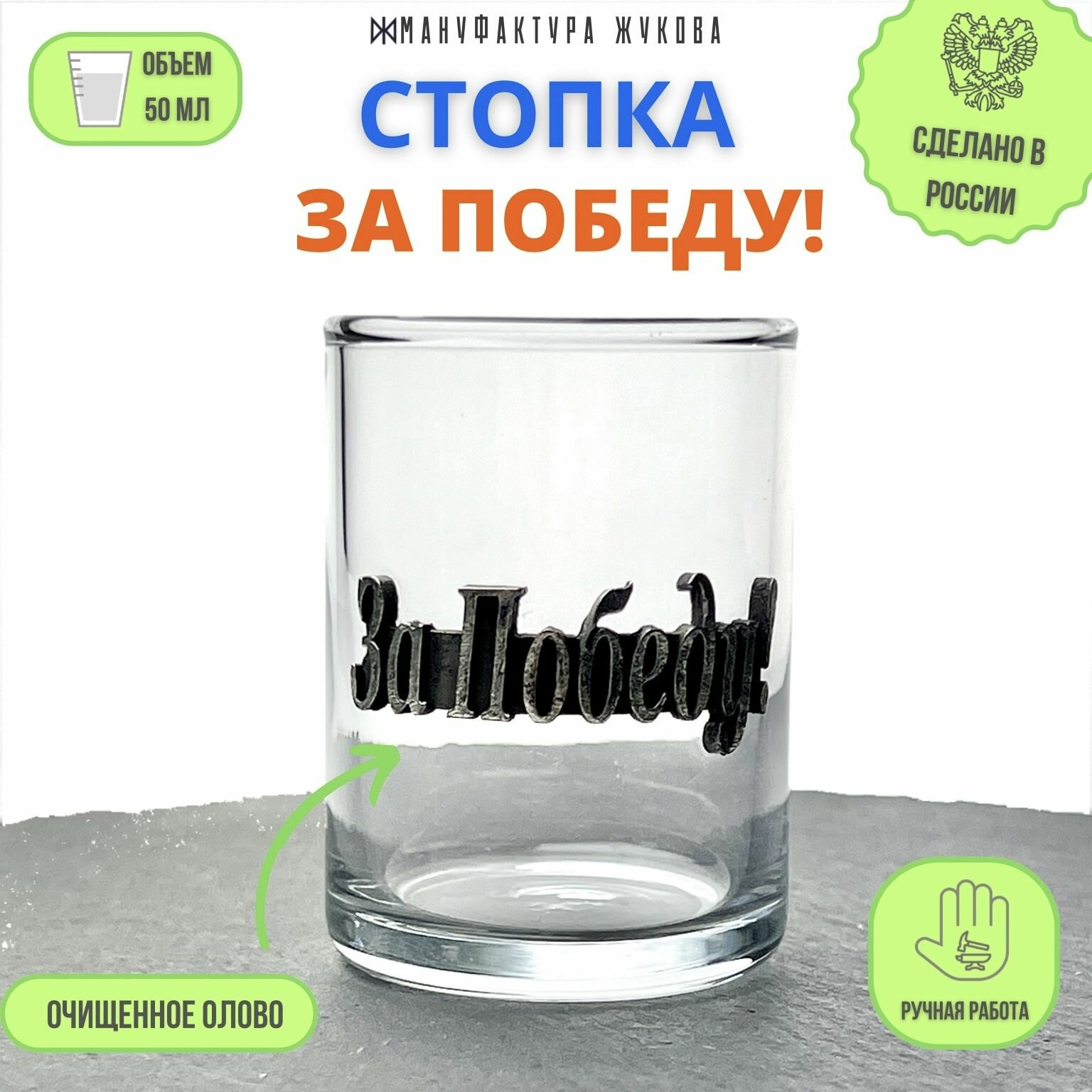 Стопка "За победу!"