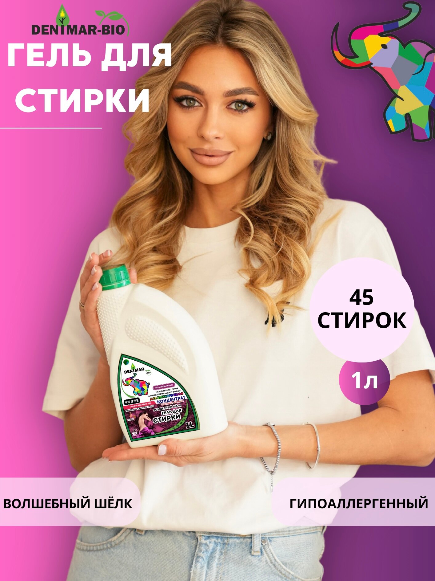 Гель для стирки DENIMAR-BIO Волшебный шелк для цветного белья парфюмированный