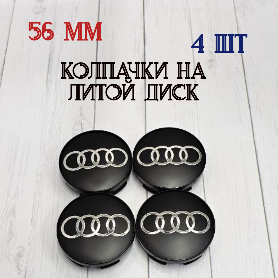 Размеры 56/52/11 Колпачки-заглушки для ступицы литых дисков Audi защитный колпачок на центральное отверстие 56мм