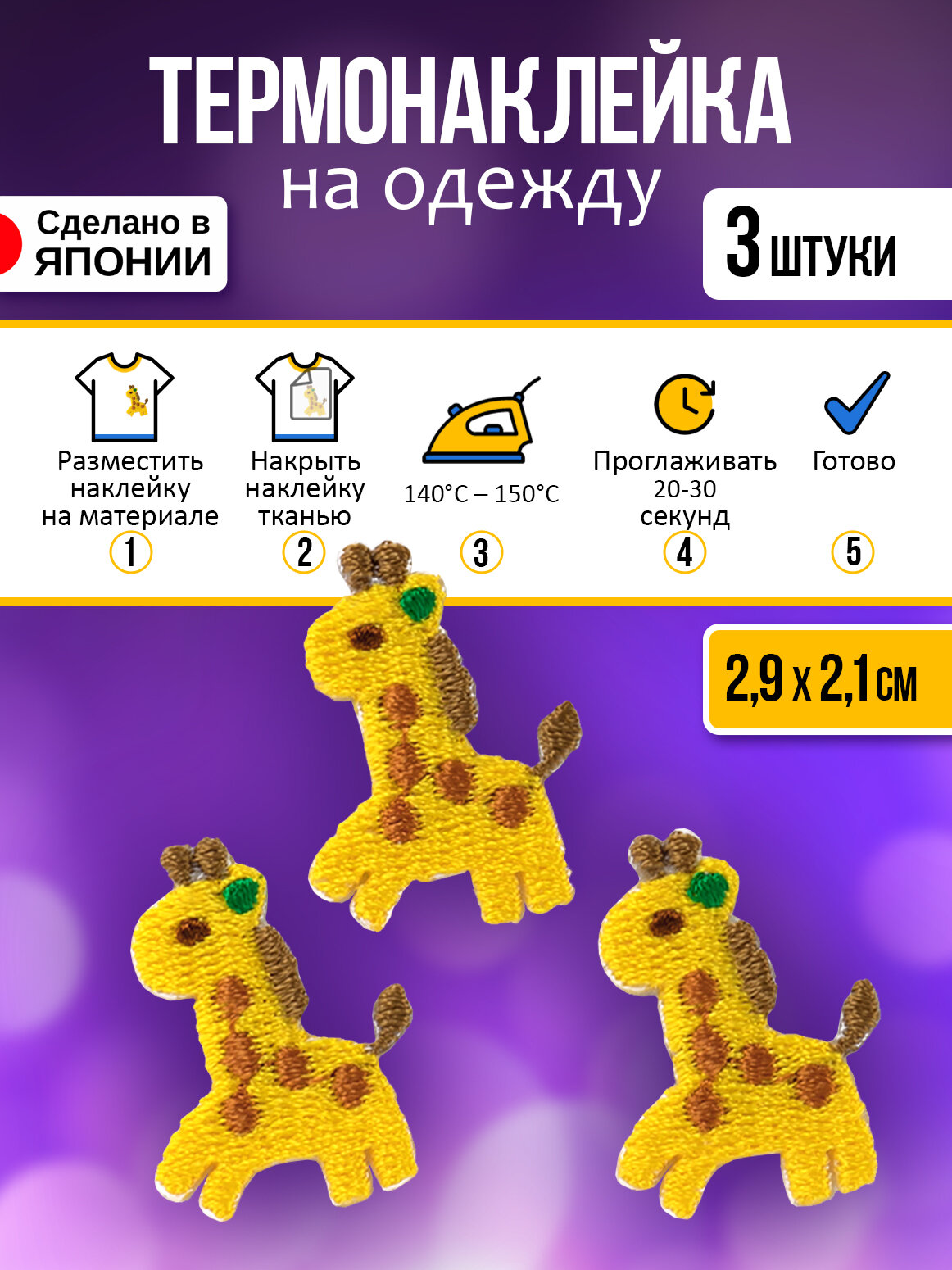 Набор термоклеевых нашивок на одежду "Жирафы" 3 шт, 2,9х2,1х0,1 см