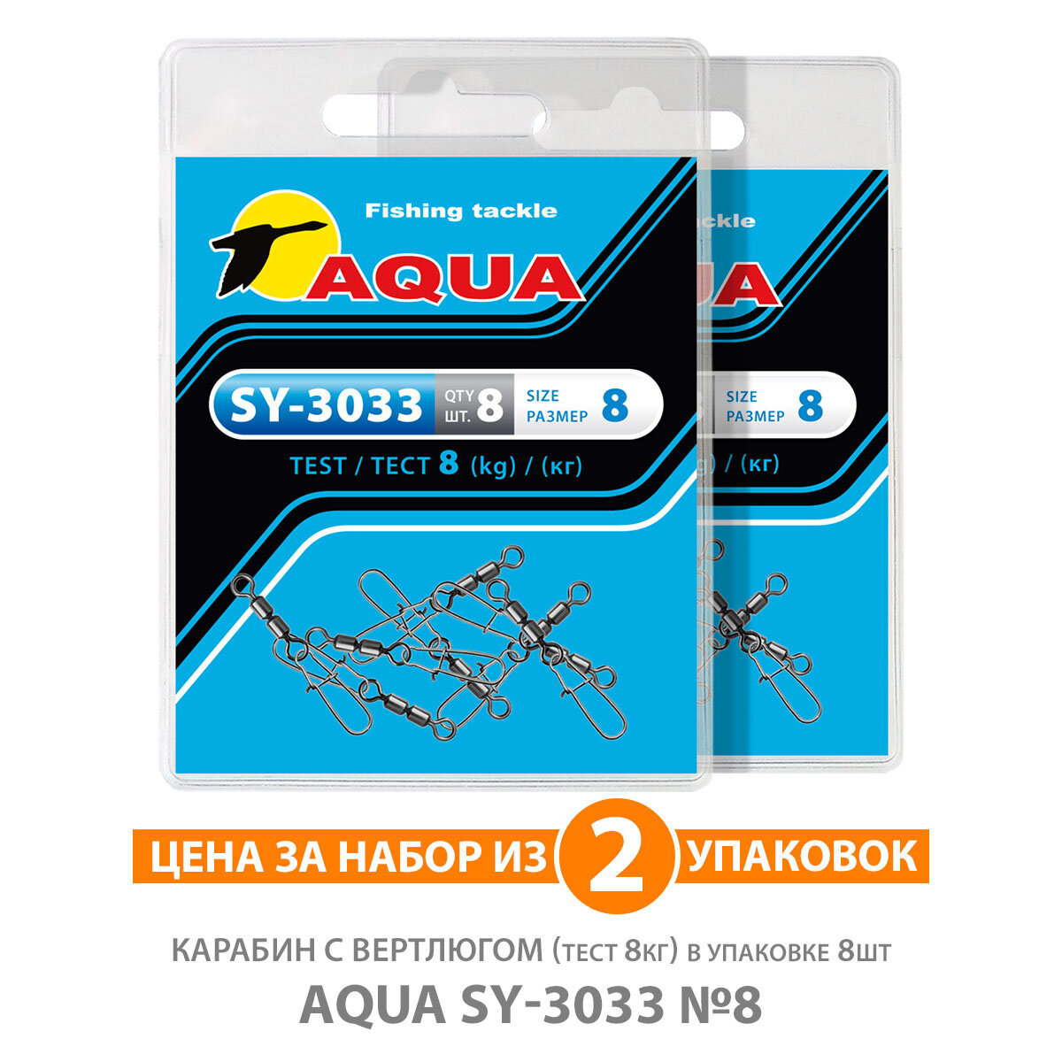 Карабин с вертлюгом для рыбалки AQUA SY-3033 №08 8kg 2уп по 8шт