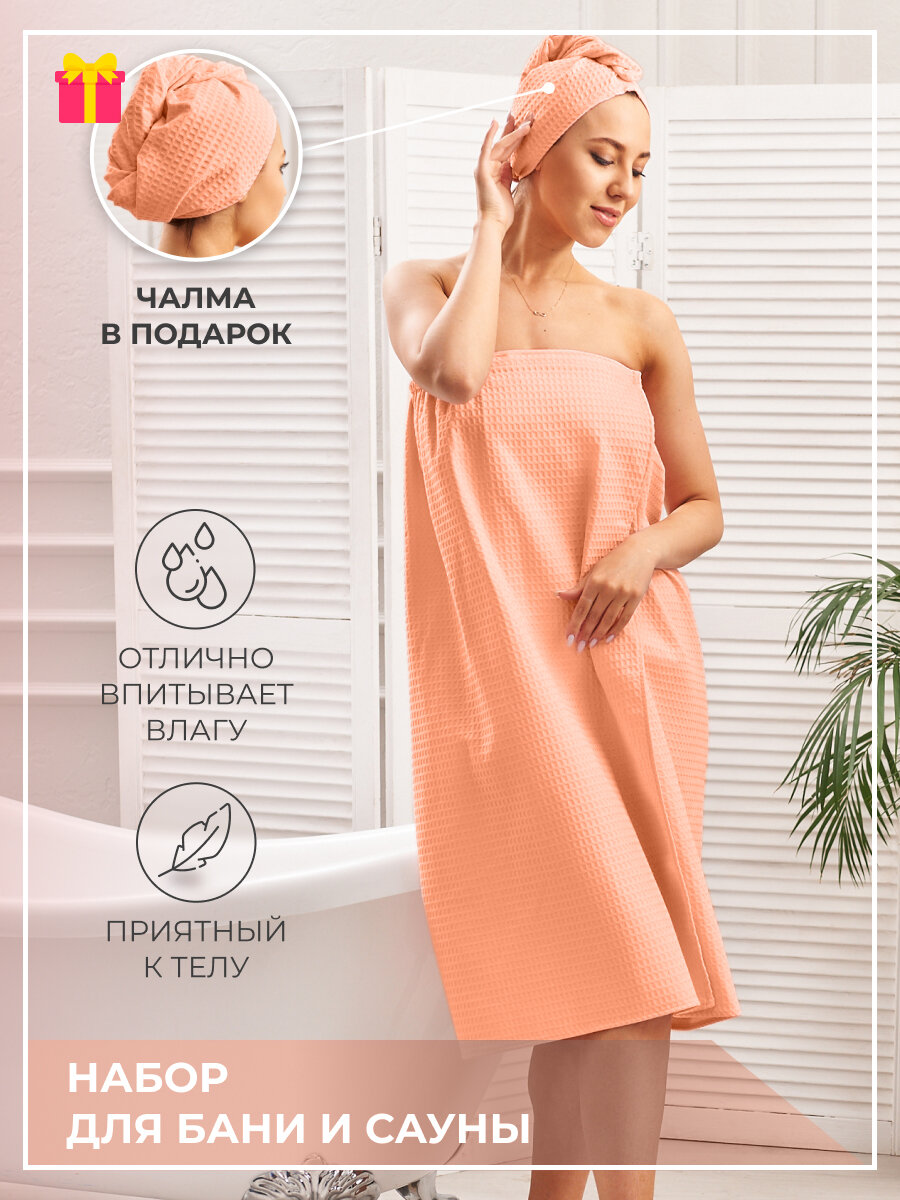 Набор для бани и сауны килт женский банный 90х150 и чалма на липучке персиковый AVICTORY