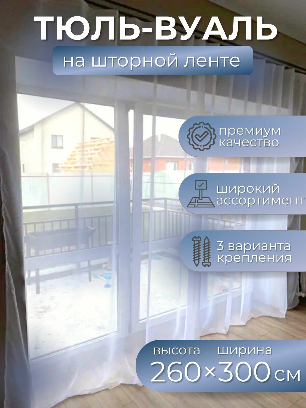 Тюль вуаль белая высотой 260 шириной 300