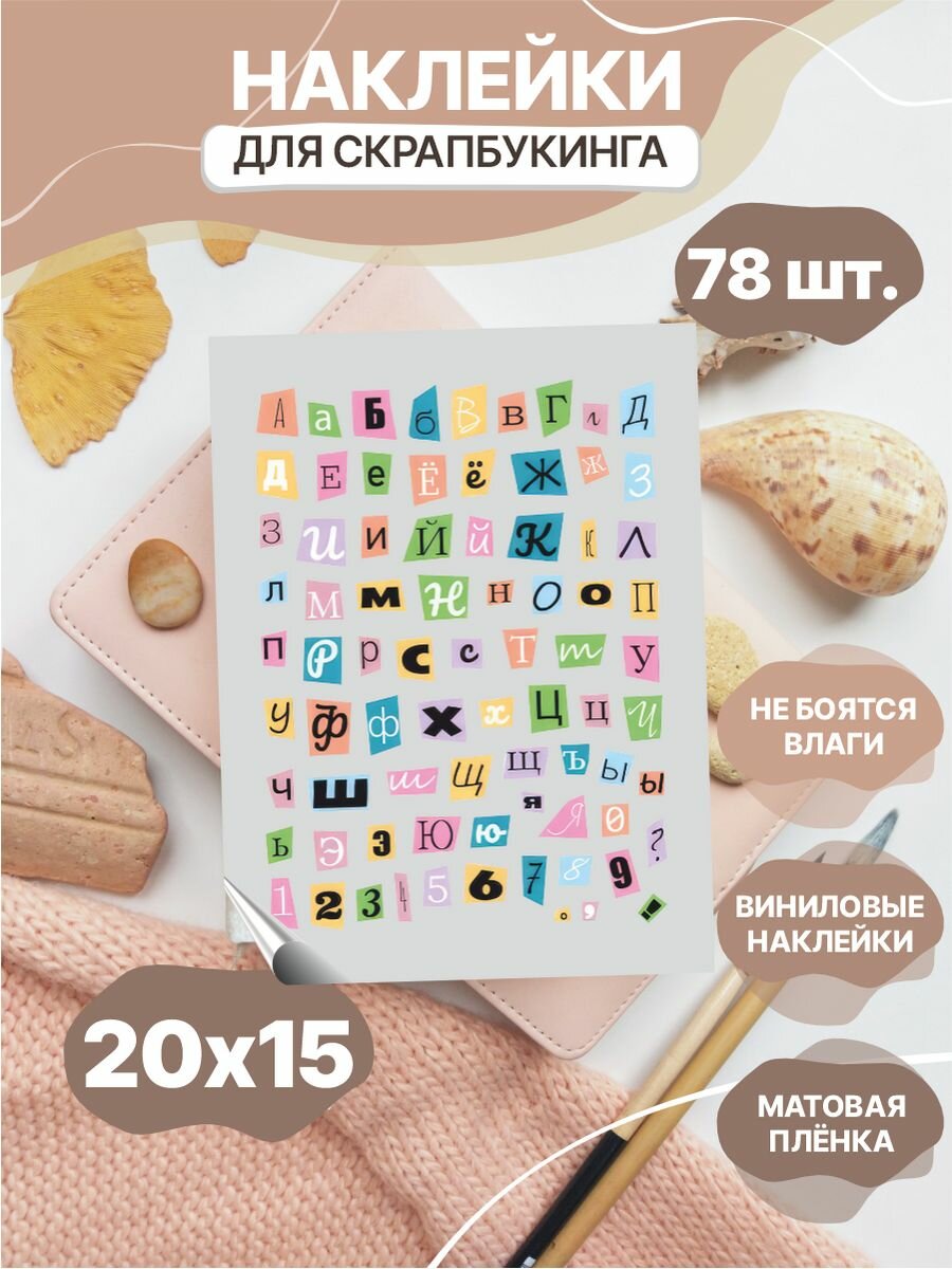 Наклейки для ежедневника Русский алфавит буквы из журнала