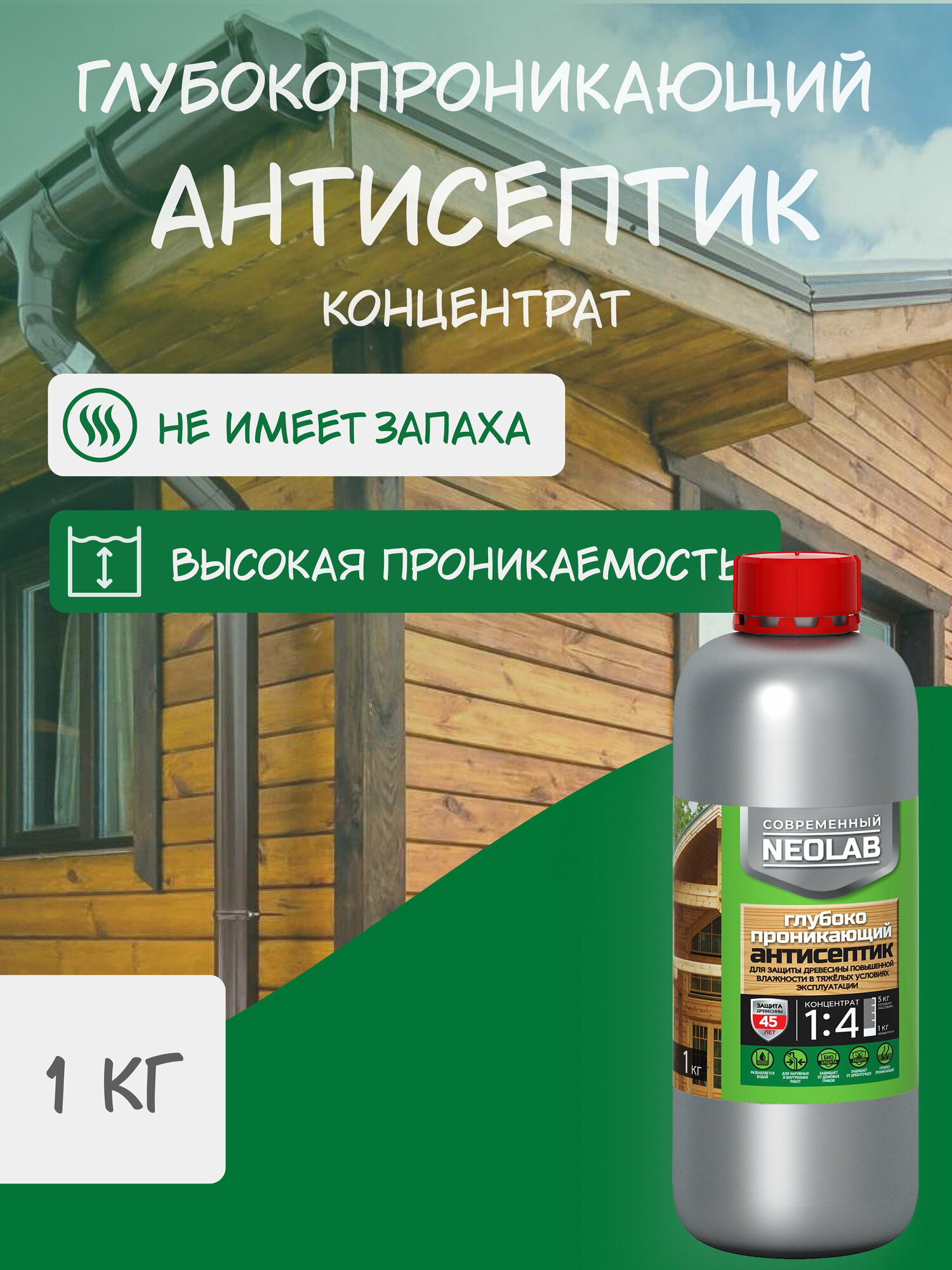 NEOLAB , Концентрат 1:4 глубокопроникающий антисептик , 1 кг
