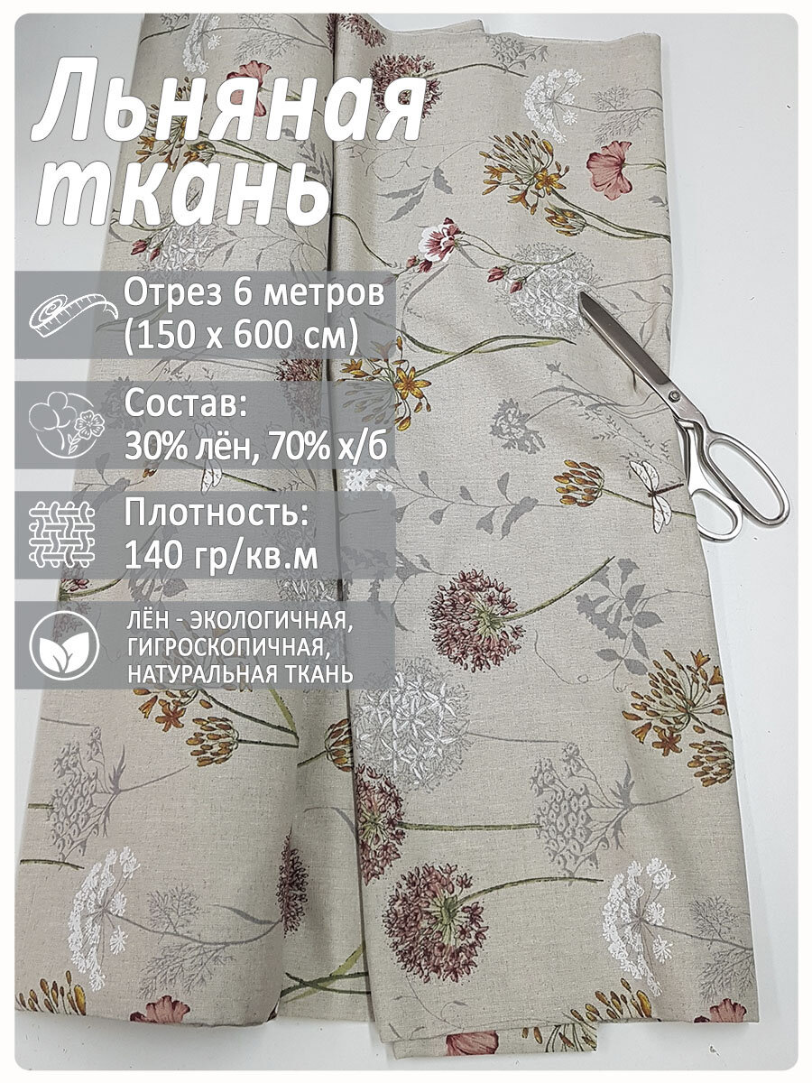 Ткань льняная "Черемша", лен 30% хлопок 70%, отрез 150 см х 6 метров