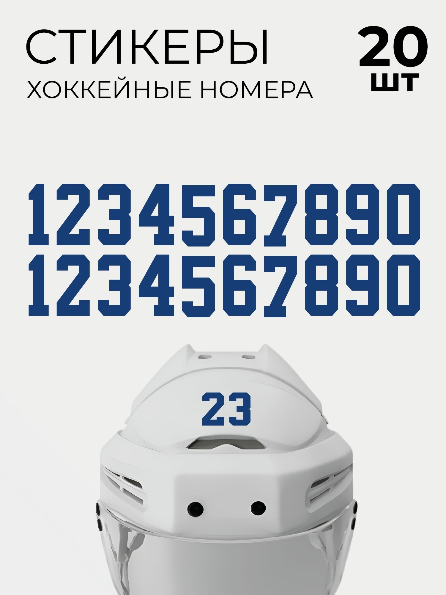 Стикеры наклейки на авто и другое спортивные хоккейные номера на шлем 20 шт синие