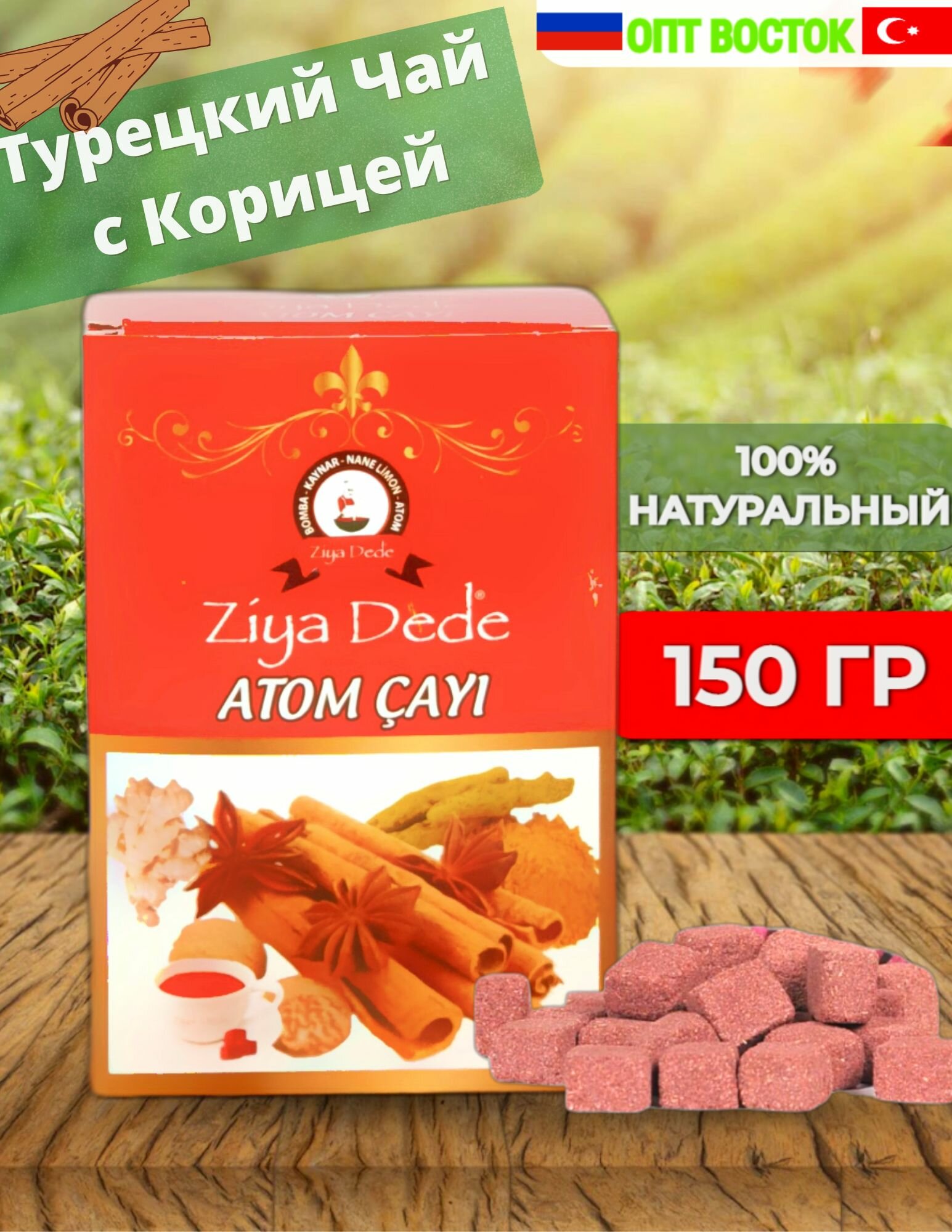 Чай натуральный турецкий травяной с корицей Ziya Dede 140гр в кубиках / лечебный чай / фитосбор