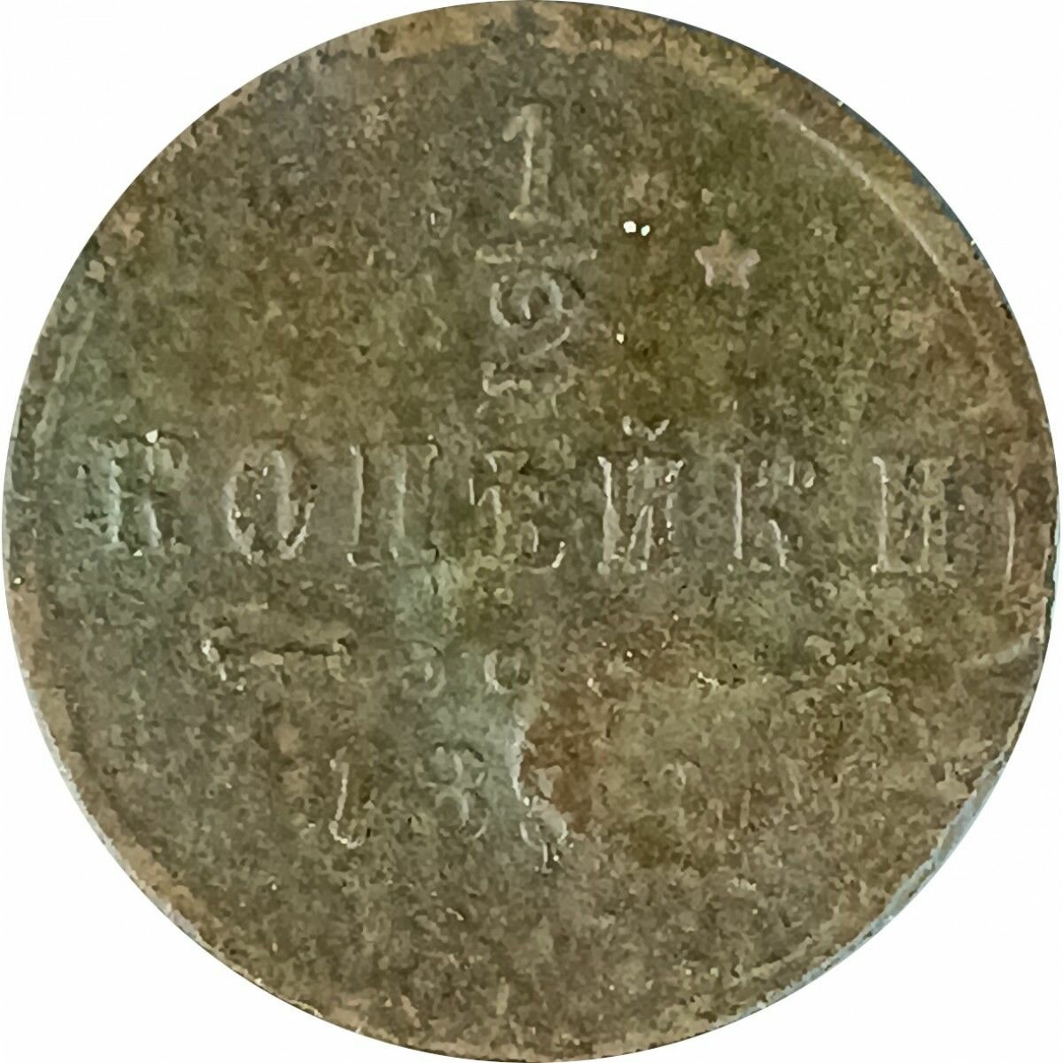 1/2 копейки 1899 Николай 2 (№2) VG