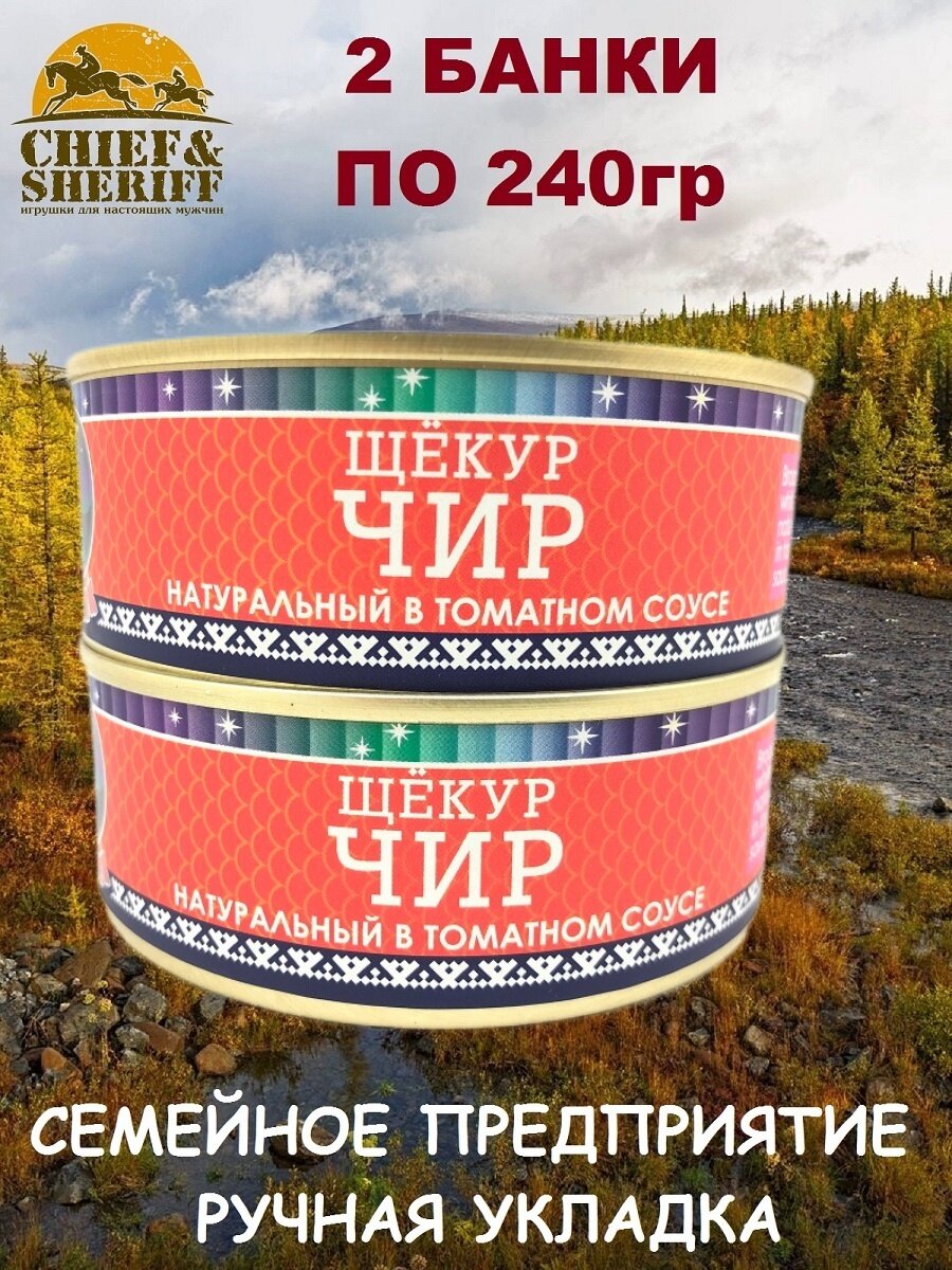Чир (щёкур) натуральный в томатном соусе, Ямалик, 2 Х 240 гр