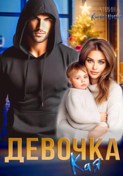 Девочка Кая [Цифровая книга]