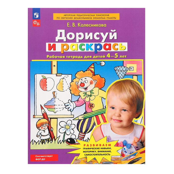 Е. В. Колесникова / Дорисуй и раскрась / Рабочая тетрадь для детей 4-5 лет