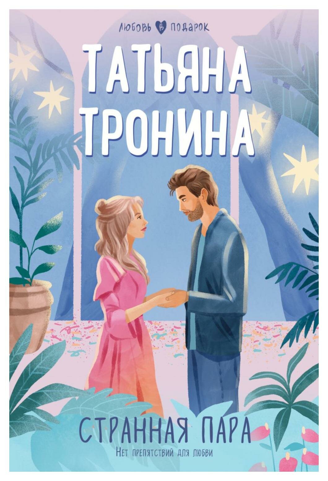 Странная пара. Тронина Т. М. ЭКСМО