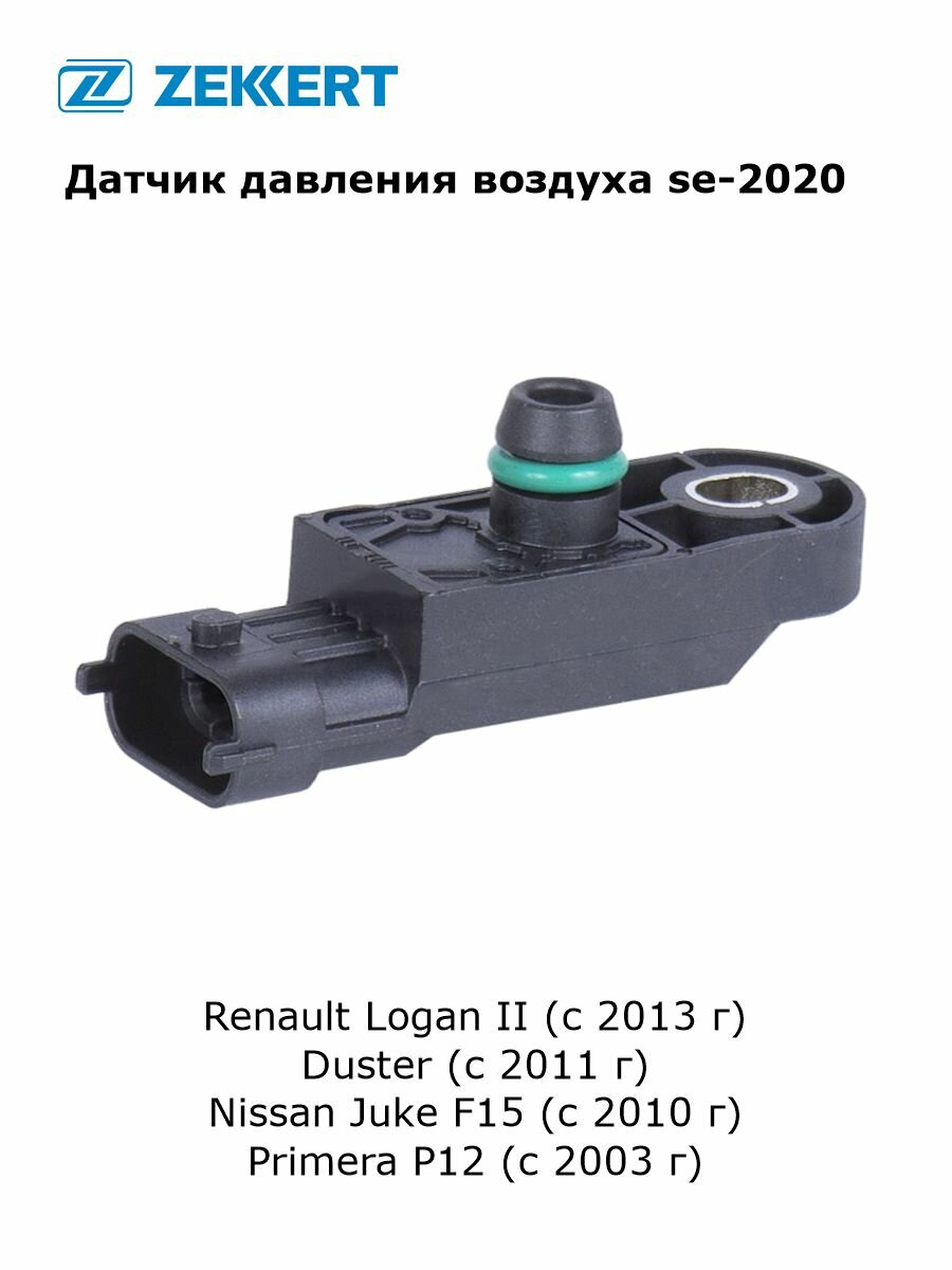 Датчик давления воздуха для Renault Logan 2, Duster, Nissan Juke F15, Primera P12 арт se-2020