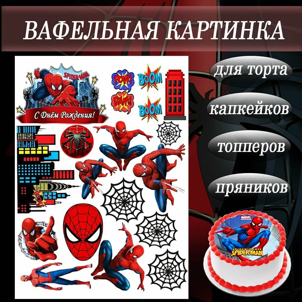 Вафельная картинка съедобная Спайдермен (spider man) Человек паук для мальчика для торта, капкейков и пряников