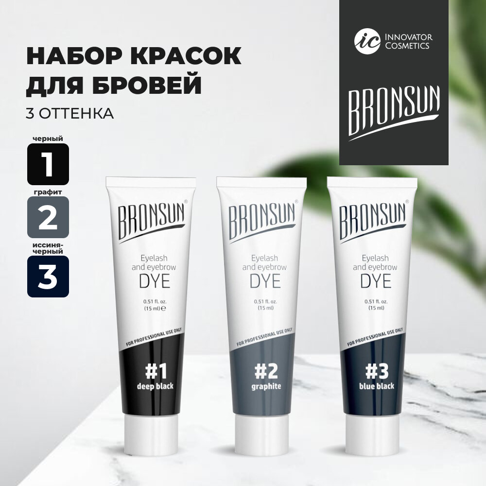 Набор красок для бровей Bronsun #1, 2, 3 new, 15мл