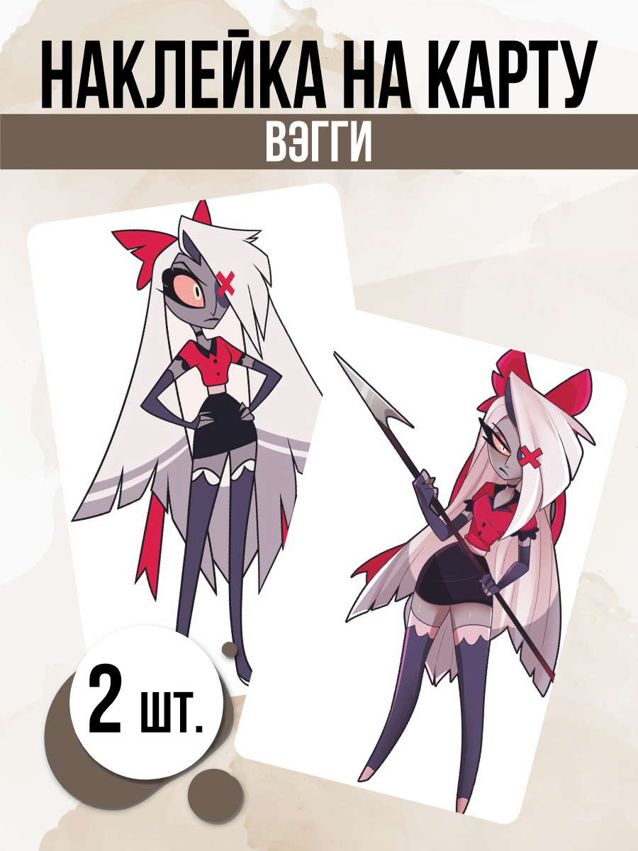 Наклейка Мультфильм Отель Хазбин Вегги для карты банковской