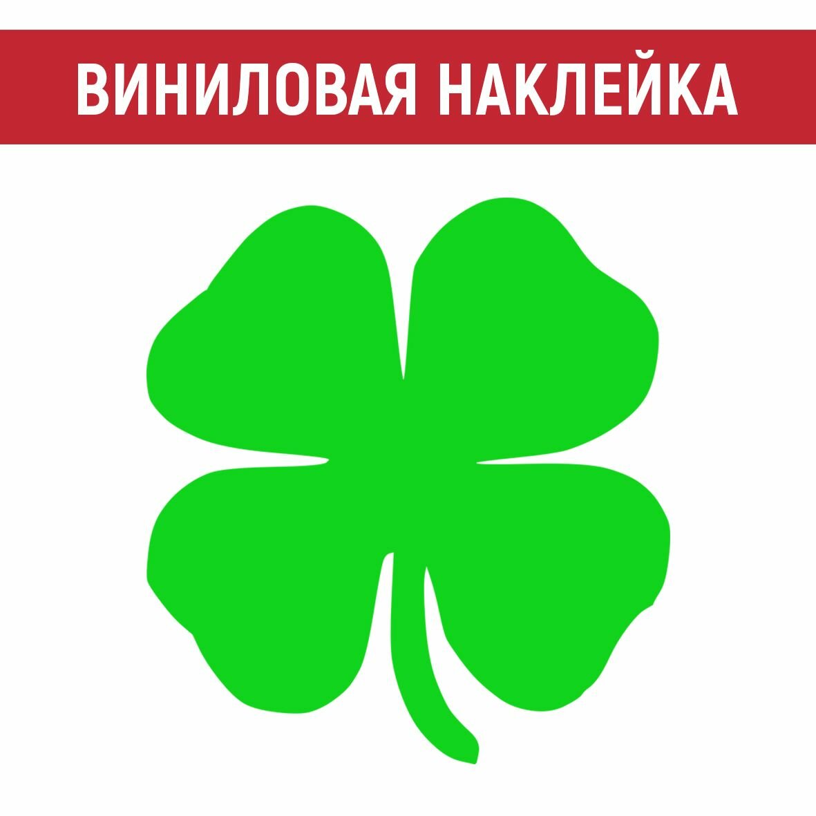 Клевер стикер — купить по низкой цене на Яндекс Маркете