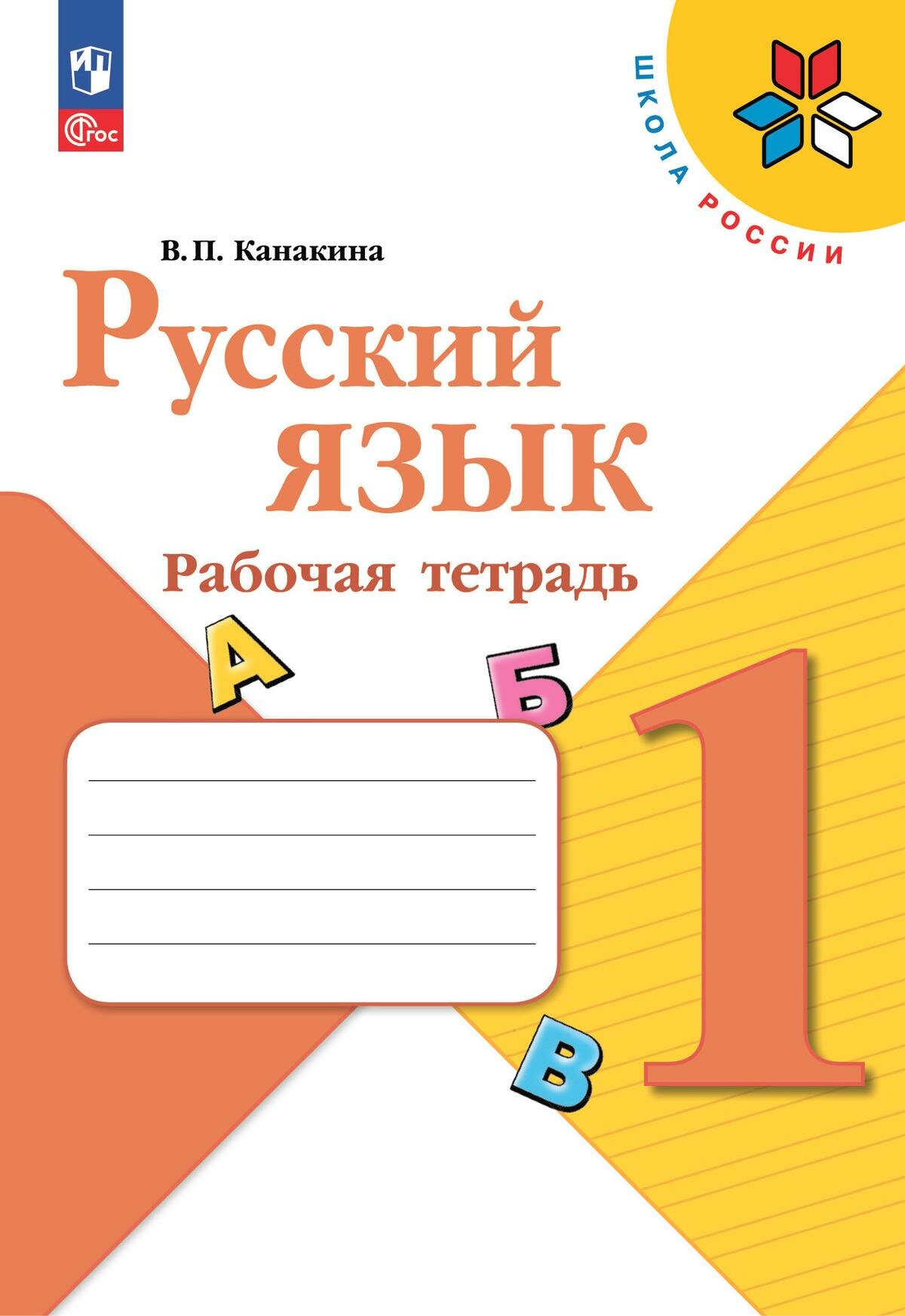 Канакина. Русский язык. Рабочая тетрадь. 1 класс. / К ФП 22/27 2023