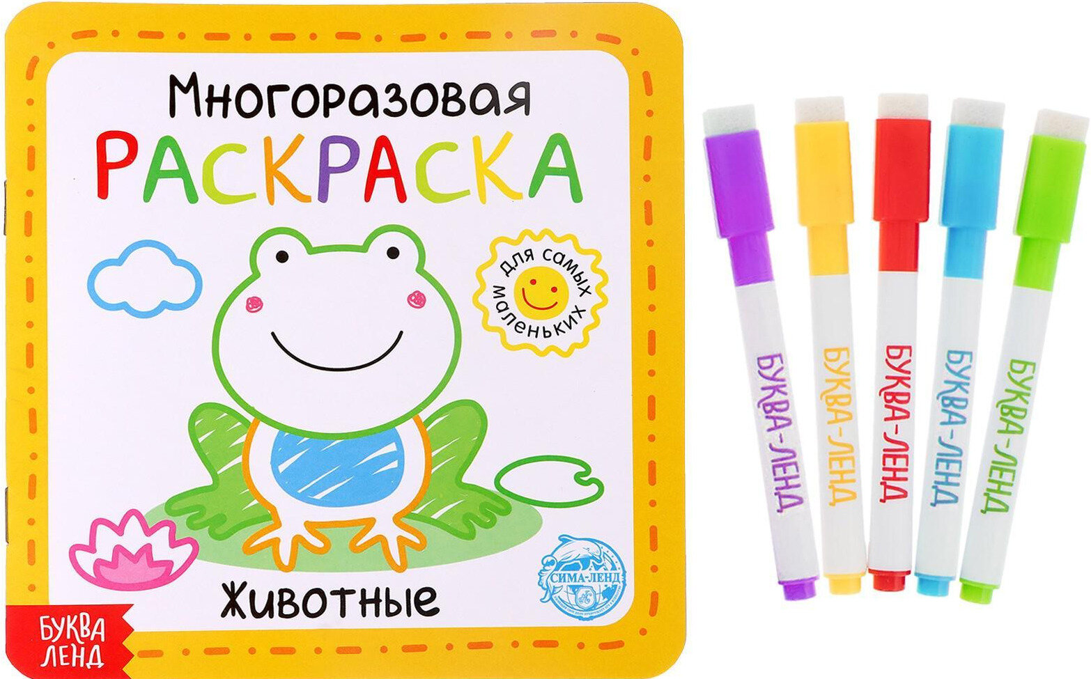 Многоразовая Детская раскраска "Животные", развитие творческих способностей и логического мышления, 12 стр.