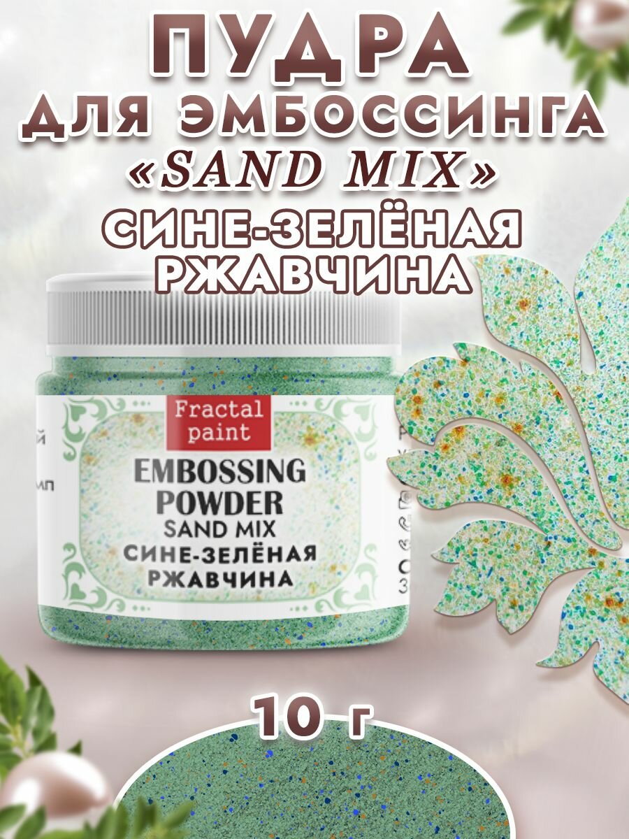 Пудра sand mix "Сине-зеленая ржавчина", 10 гр, для скрапбукинга