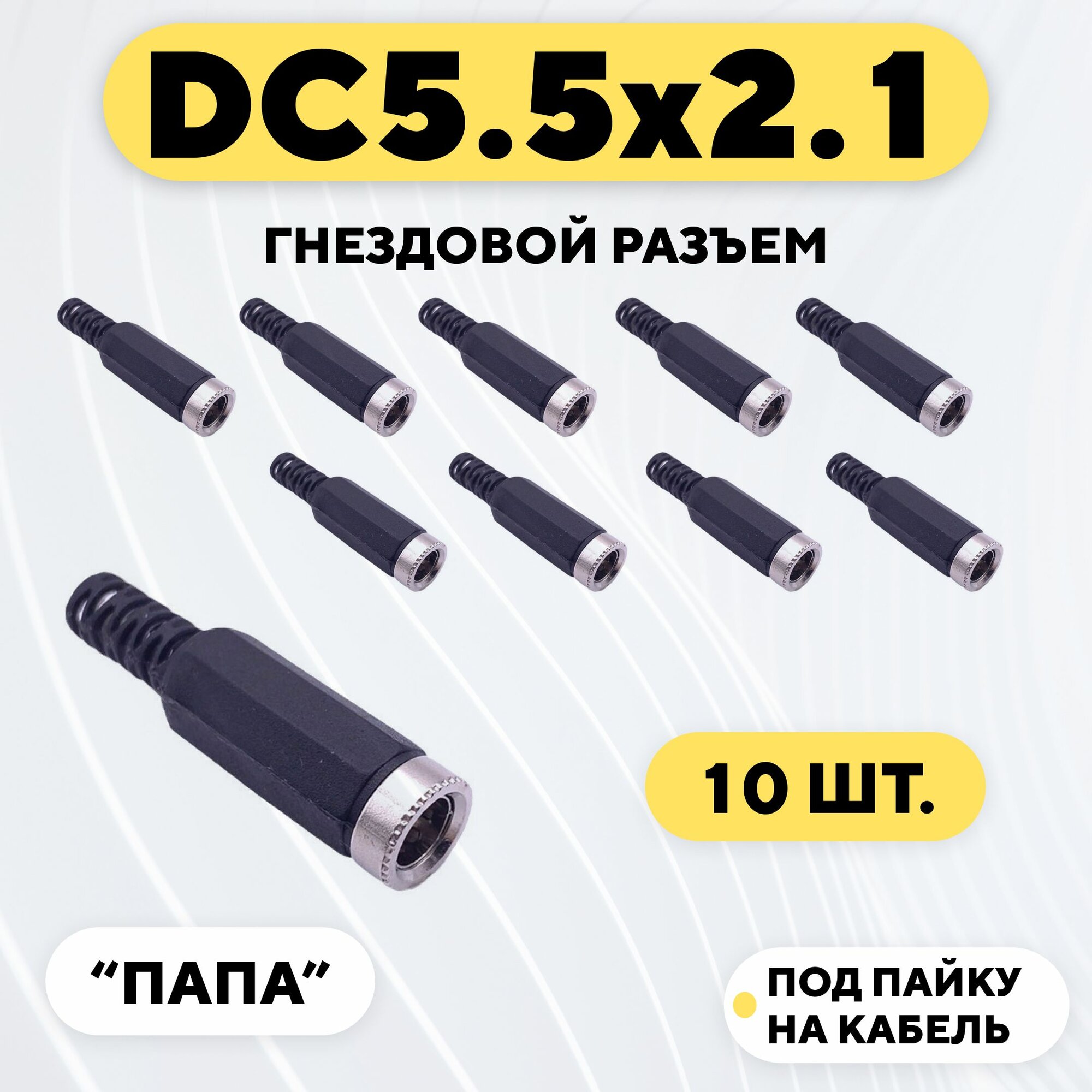 Гнездовой разъем DC 5.5x2.1 (комплект, 10 шт.)