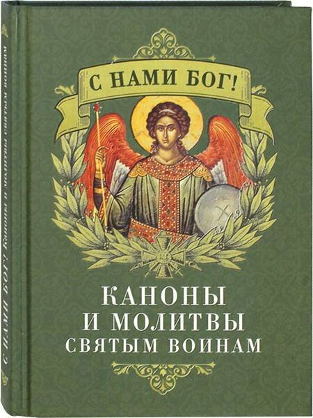 С нами Бог! Каноны и молитвы святым воинам