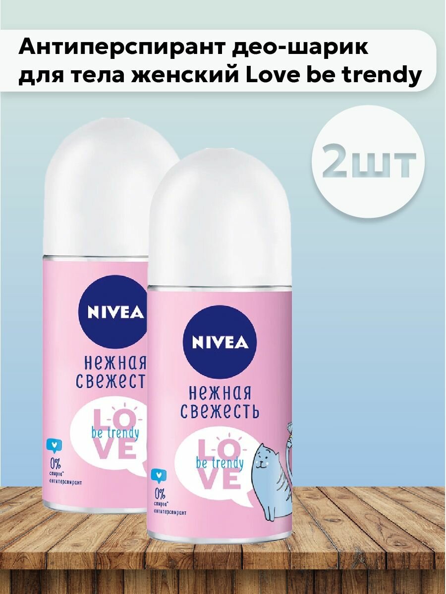 Набор 2 шт Антиперспирант део-шарик Love be trendy 50 мл