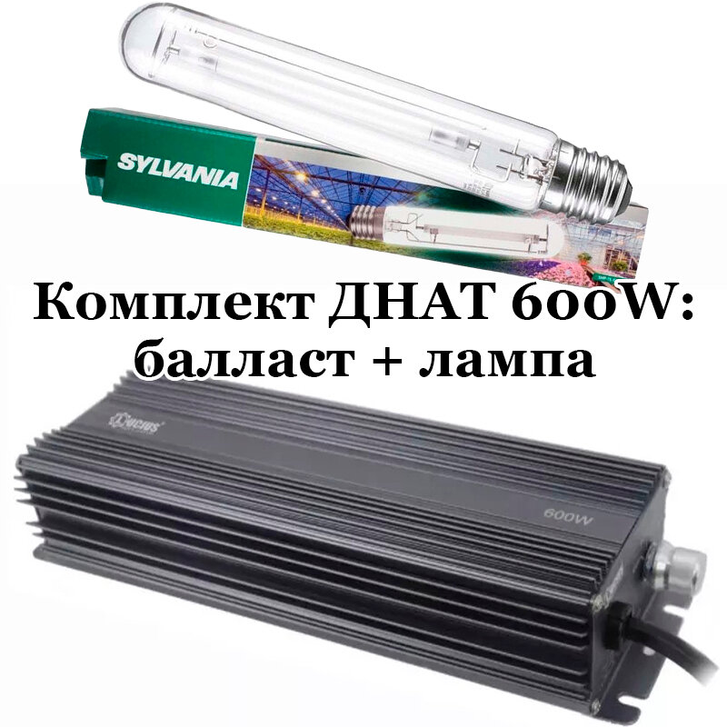 Комплект днат 600W: лампа Sylvania GroLux 600 Вт + электронный балласт ЭПРА Lucius 250-400-600-660W